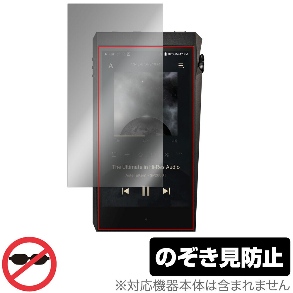 Astell&Kern「A＆ultima SP2000T」に対応した覗き見を防止する液晶保護シート！ のぞき見防止タイプ OverLay Secret(オーバーレイ シークレット)！ 液晶画面の汚れやキズ付き、ホコリからしっかり保護します。...