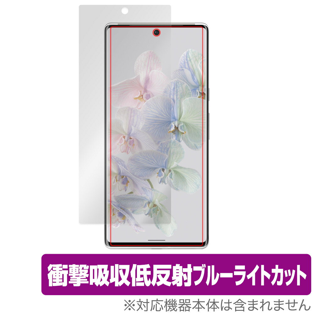 グーグル「Google Pixel 6 Pro」に対応した衝撃から保護する液晶保護シート！ 衝撃吸収低反射ブルーライトカットタイプ OverLay Absorber(オーバーレイ アブソーバー)！ 液晶画面の汚れやキズ付き、ホコリからしっか...