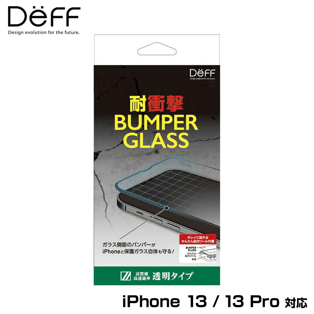 「iPhone 13 Pro」「iPhone 13」に対応したガラスの側面をポリカーボネート製のバンパーで保護したガラスフィルム「BUMPER GLASS」！ 高質感・高透過率の透明クリアタイプ ガラスの側面をポリカーボネイト製のバンパーで...