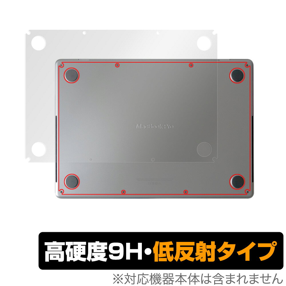 アップル「MacBook Pro 14インチ (2023/2021)」に対応した9H高硬度を実現した底面用保護シート！ 映り込みを抑える低反射タイプの OverLay 9H Plus(オーバーレイ 9H プラス)！ 耐久性に優れた表面硬度9...