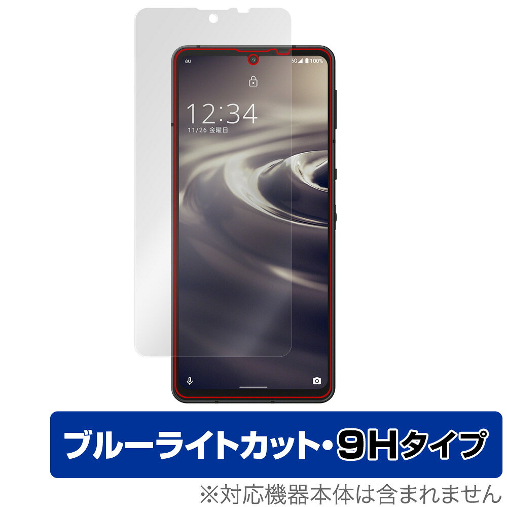 シャープ「AQUOS sense6s (SHG07)」「AQUOS sense6 (SH-M19 / SH-54B / SHG05 / SH-RM19)」に対応した目にやさしい液晶保護シート！ ブルーライトカットタイプの OverLay E...