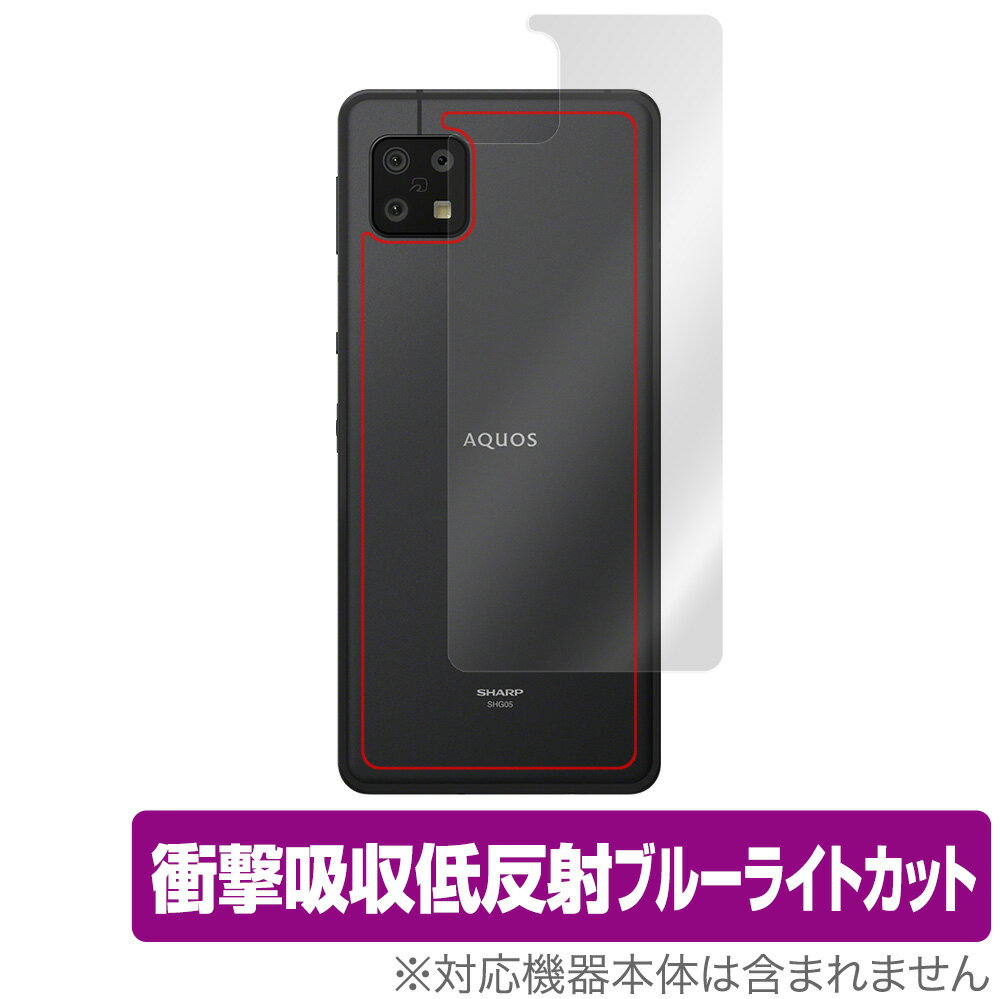 シャープ「AQUOS sense6s (SHG07)」「AQUOS sense6 (SH-M19 / SH-54B / SHG05 / SH-RM19)」に対応した衝撃から保護する背面用保護シート！ 衝撃吸収低反射ブルーライトカットタイプ ...