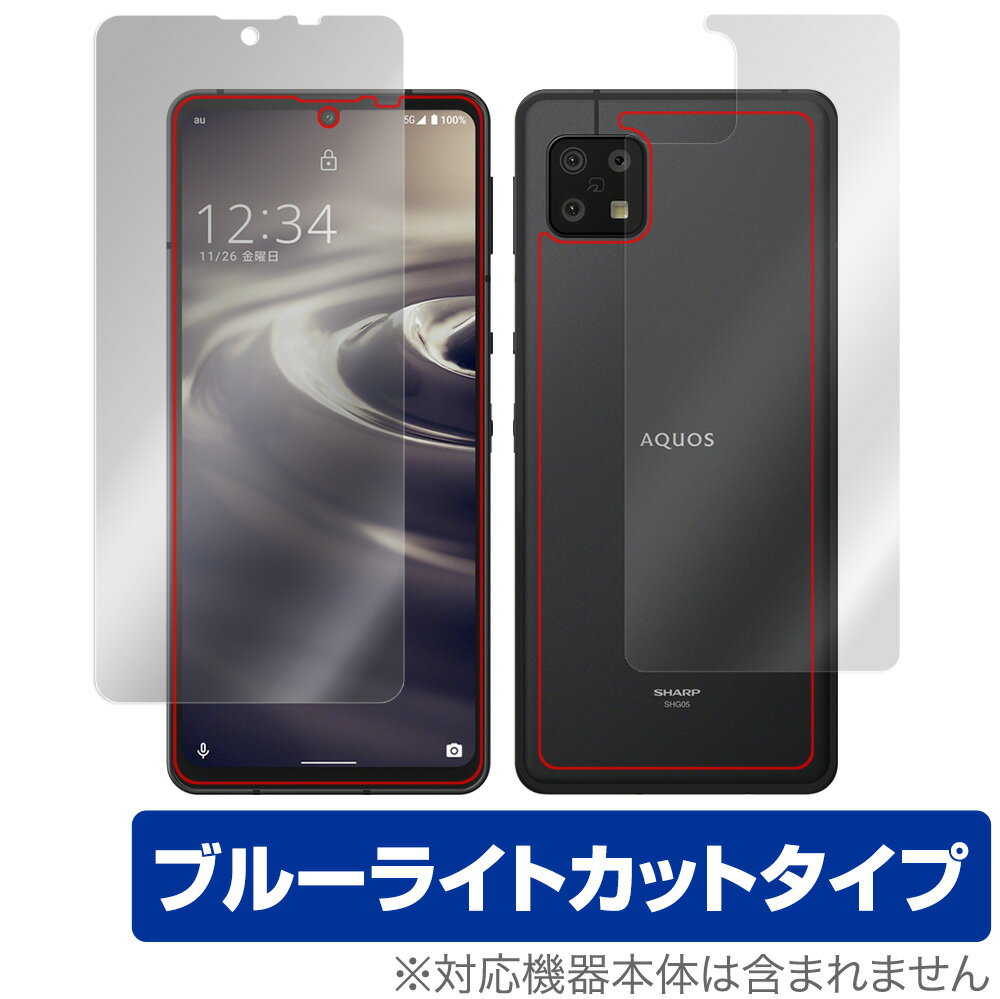 シャープ「AQUOS sense6s (SHG07)」「AQUOS sense6 (SH-M19 / SH-54B / SHG05 / SH-RM19)」に対応した目にやさしい『表面・背面(Brillant)セット』の保護シート！ ブルーラ...