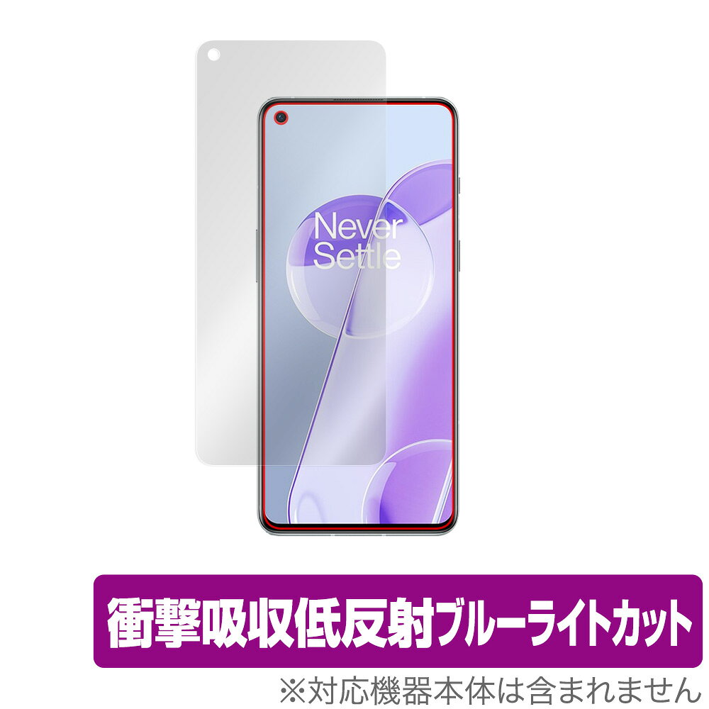 ワンプラス「OnePlus 9RT」に対応した衝撃から保護する液晶保護シート！ 衝撃吸収低反射ブルーライトカットタイプ OverLay Absorber(オーバーレイ アブソーバー)！ 液晶画面の汚れやキズ付き、ホコリからしっかり保護します...