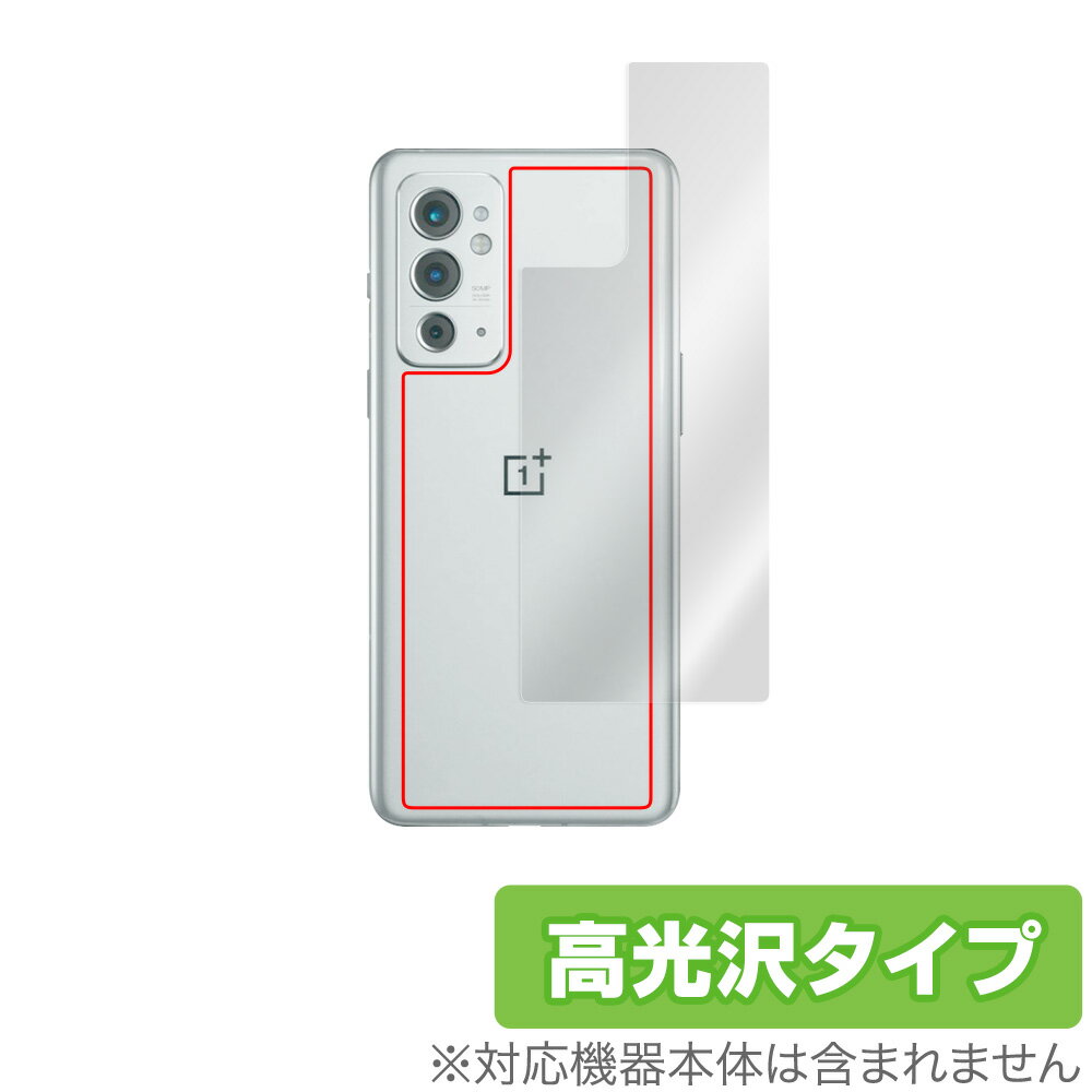 ワンプラス「OnePlus 9RT」に対応した背面用保護シート！ 高光沢素材を使用した OverLay Brilliant(オーバーレイ ブリリアント)！ 背面の汚れやキズ付き、ホコリからしっかり保護します。 ガラスのような美しい透明感を楽...