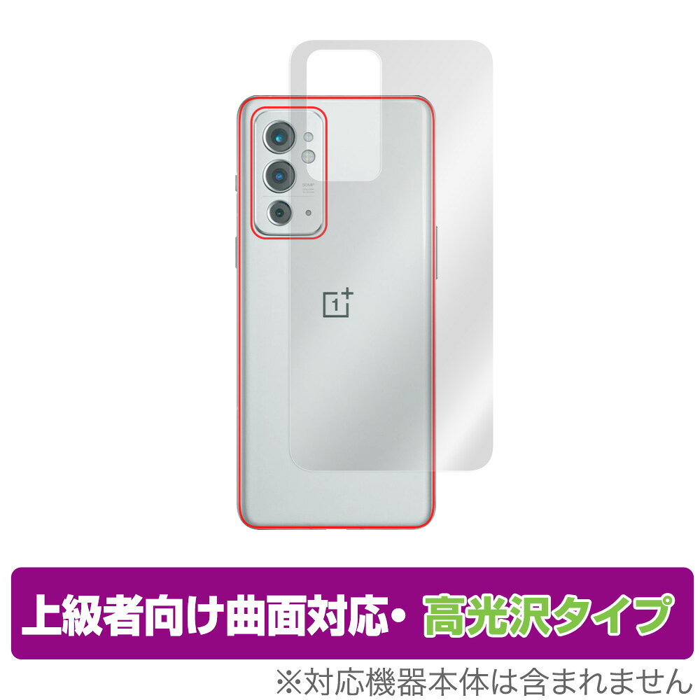 ワンプラス「OnePlus 9RT」に対応した曲面対応の背面用保護シート！ 柔軟素材を採用した高光沢タイプ OverLay FLEX(オーバーレイ フレックス)！ 柔軟性に優れた素材のため、曲面にも貼り付けることが可能で、機器の端まで広範囲...