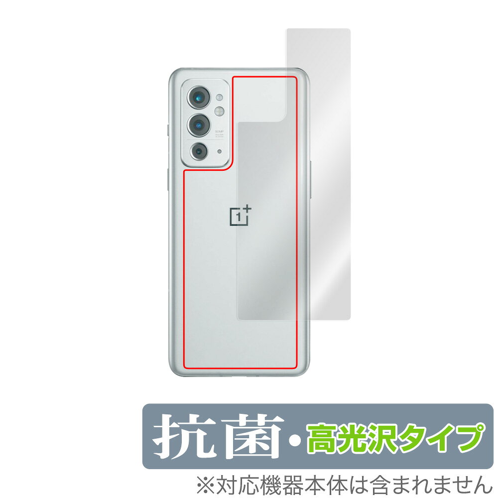 ワンプラス「OnePlus 9RT」に対応した高い抗菌性能を備えた背面用保護シート！ Hydro Ag＋抗菌・高光沢タイプ OverLay 抗菌(オーバーレイ 抗菌)！ 幅広い細菌やウィルスの増殖を抑制し、背面を清潔に保ちキズやホコリから保...