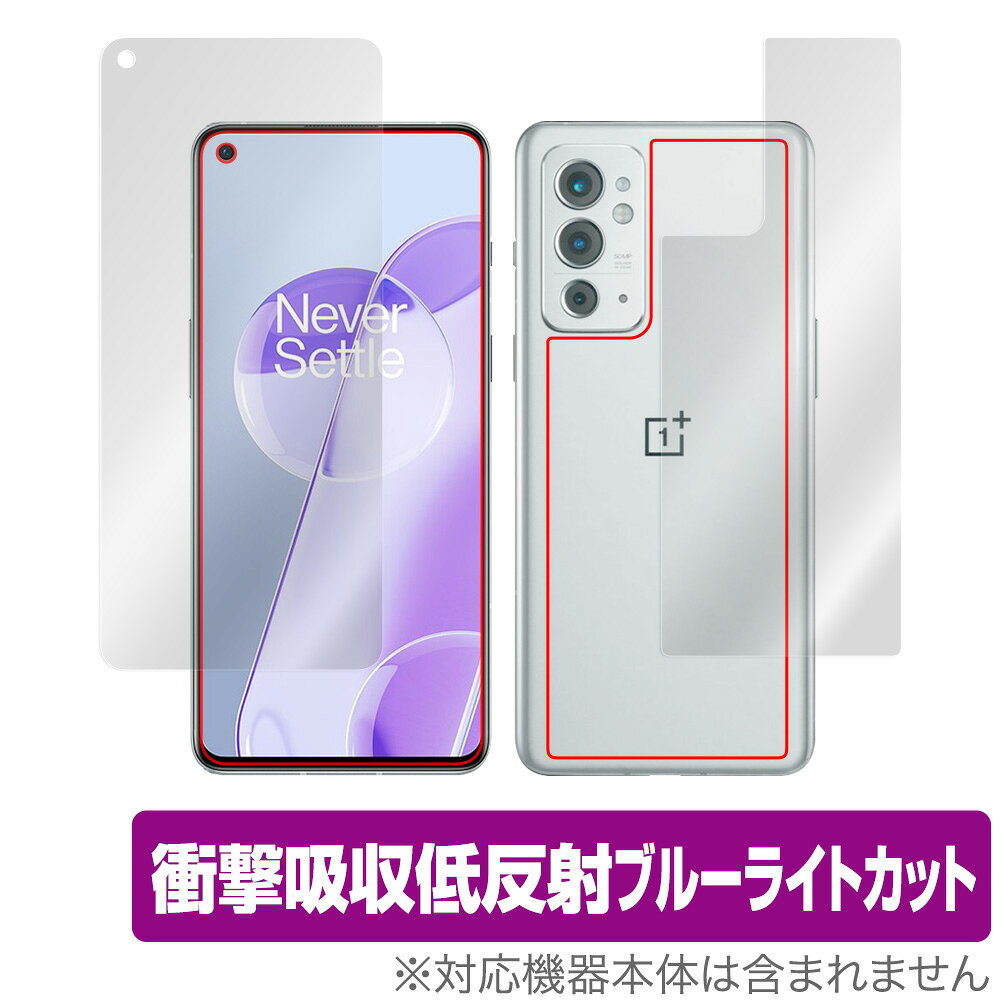 ワンプラス「OnePlus 9RT」に対応した衝撃から保護する『表面・背面セット』の保護シート！ 衝撃吸収低反射ブルーライトカットタイプ OverLay Absorber(オーバーレイ アブソーバー)！ 液晶画面の汚れやキズ付き、ホコリから...