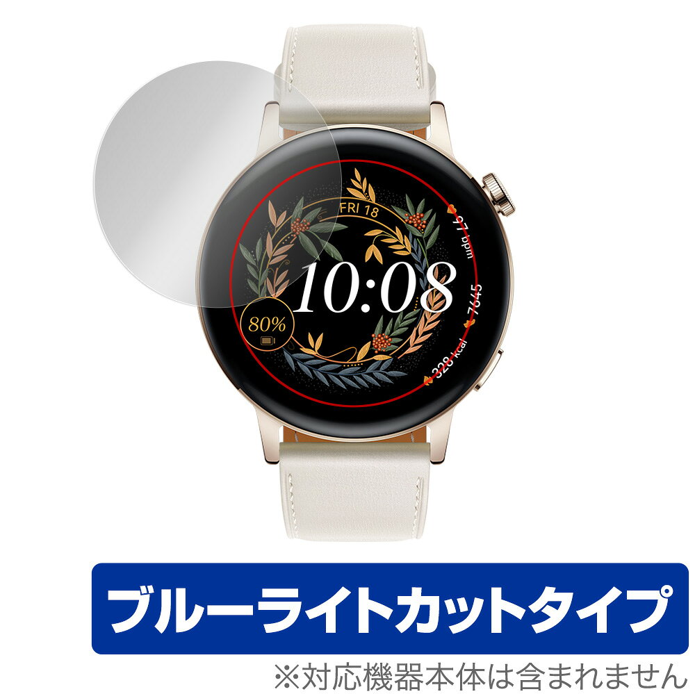 ファーウェイ「HUAWEI WATCH GT 3 42mm」に対応した目にやさしい液晶保護シート！ ブルーライトカットタイプの OverLay Eye Protector(オーバーレイ アイ プロテクター)！ 液晶画面から放出されるブルーラ...