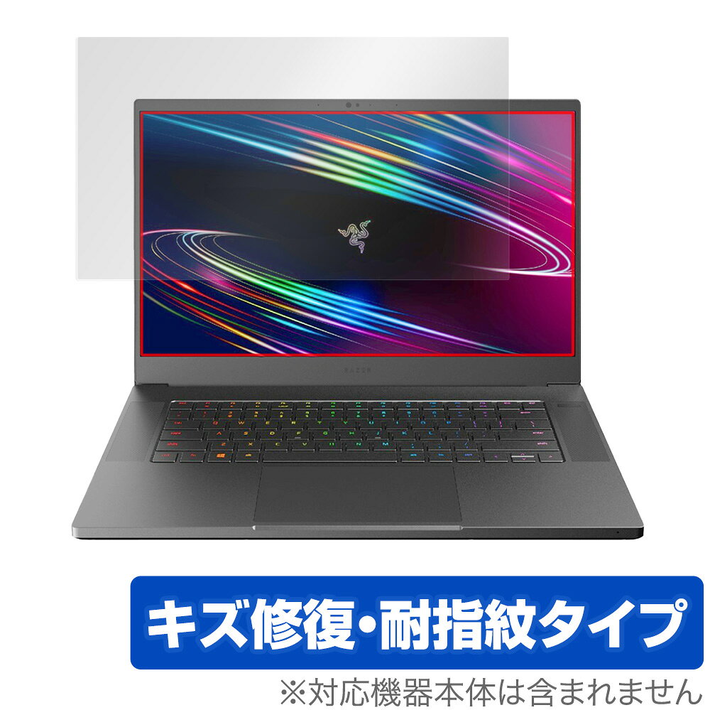 レイザー「Razer Blade 15 (2020) Advanced Model FHDモデル」に対応したシート表面の擦り傷を修復する液晶保護シート！ キズ修復＆耐指紋タイプ OverLay Magic(オーバーレイ マジック)！ 液晶画...