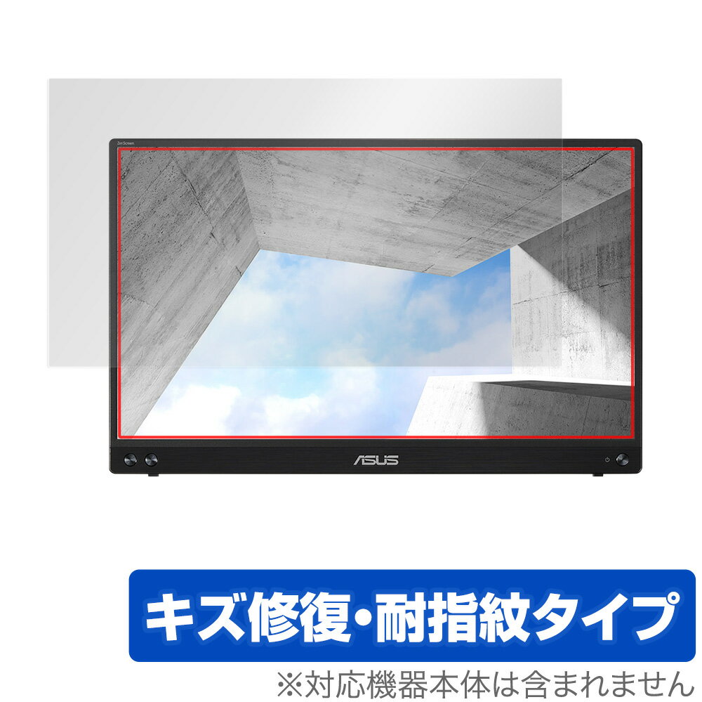 エイスース「ASUS ZenScreen MB16ACV 」に対応したシート表面の擦り傷を修復する液晶保護シート！ キズ修復＆耐指紋タイプ OverLay Magic(オーバーレイ マジック)！ 液晶画面の汚れやキズ付き、ホコリからしっかり...