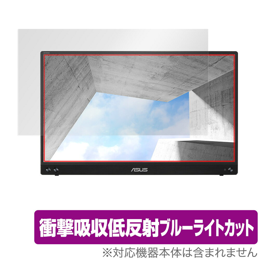 エイスース「ASUS ZenScreen MB16ACV 」に対応した衝撃から保護する液晶保護シート！ 衝撃吸収低反射ブルーライトカットタイプ OverLay Absorber(オーバーレイ アブソーバー)！ 液晶画面の汚れやキズ付き、ホコ...