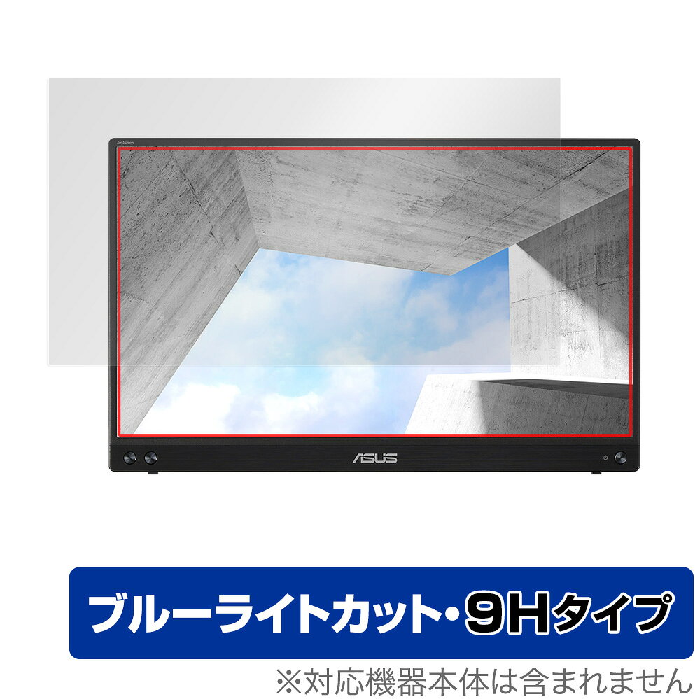 エイスース「ASUS ZenScreen MB16ACV 」に対応した目にやさしい液晶保護シート！ ブルーライトカットタイプの OverLay Eye Protector(オーバーレイ アイ プロテクター)！ 液晶画面から放出されるブルーラ...
