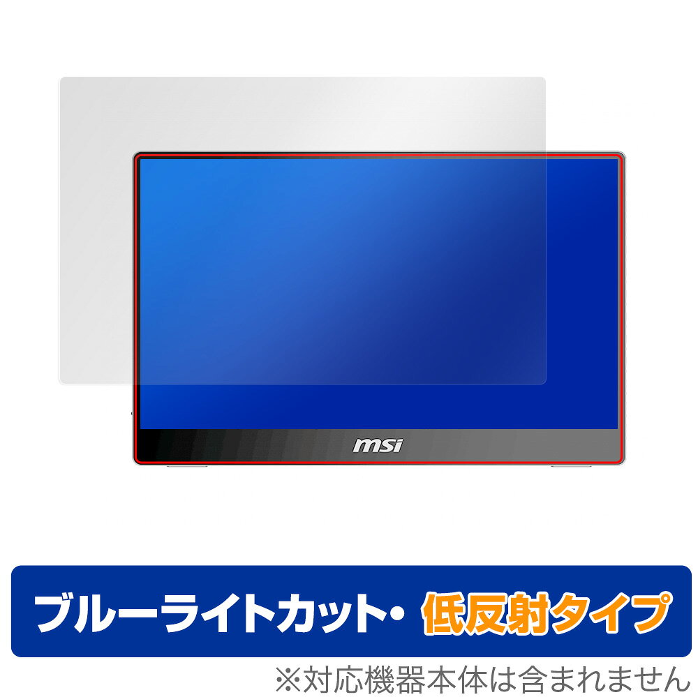 エムエスアイ「MSI MONITOR Optix MAG162V」に対応した目にやさしい液晶保護シート！ ブルーライトカットタイプの OverLay Eye Protector(オーバーレイ アイ プロテクター)！ 液晶画面から放出されるブ...