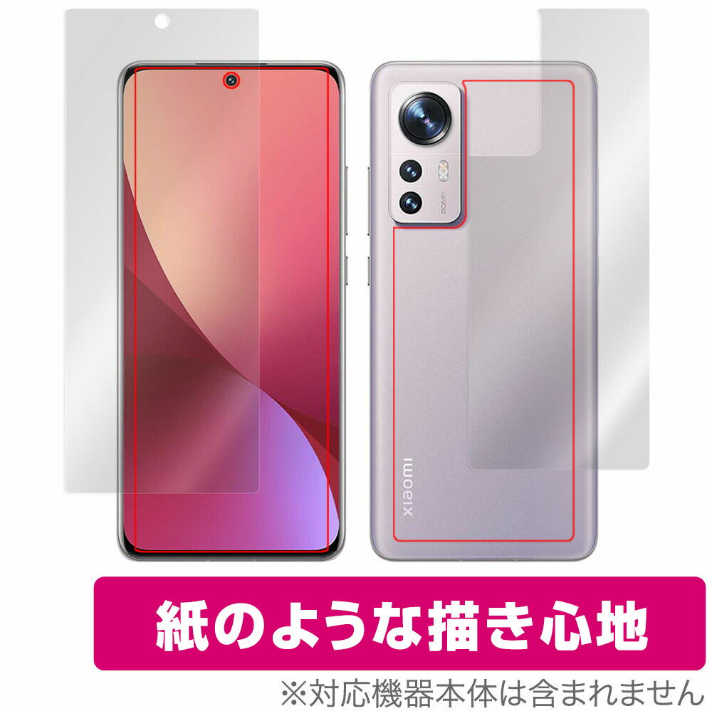 シャオミー「Xiaomi 12」に対応した紙に書いているような描き心地の『表面・背面セット』の保護シート！ 書き味向上紙のようなタイプ OverLay Paper(オーバーレイ ペーパー)！ 表面の特殊加工により、まるで紙に書いているような...