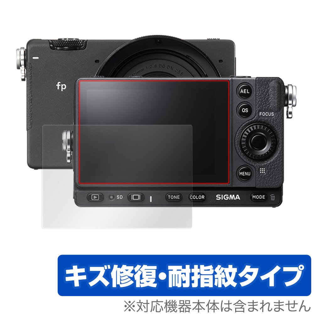 シグマ デジタルカメラ「SIGMA fp L」「SIGMA fp」に対応したシート表面の擦り傷を修復する液晶保護シート！ キズ修復＆耐指紋タイプ OverLay Magic(オーバーレイ マジック)！ 液晶画面の汚れやキズ付き、ホコリからし...