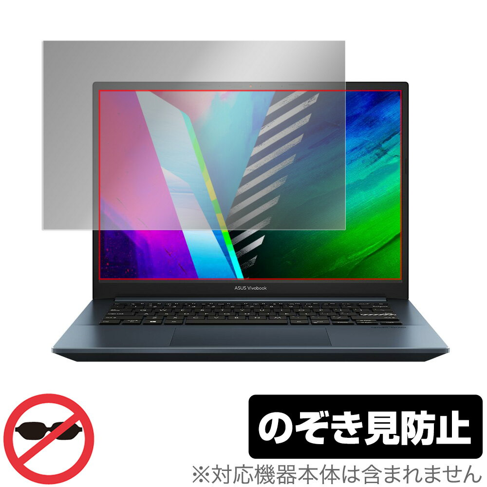 エイスース「ASUS Vivobook Pro 14X OLED」「ASUS Vivobook Pro 14 OLED」に対応した覗き見を防止する液晶保護シート！ のぞき見防止タイプ OverLay Secret(オーバーレイ シークレット...