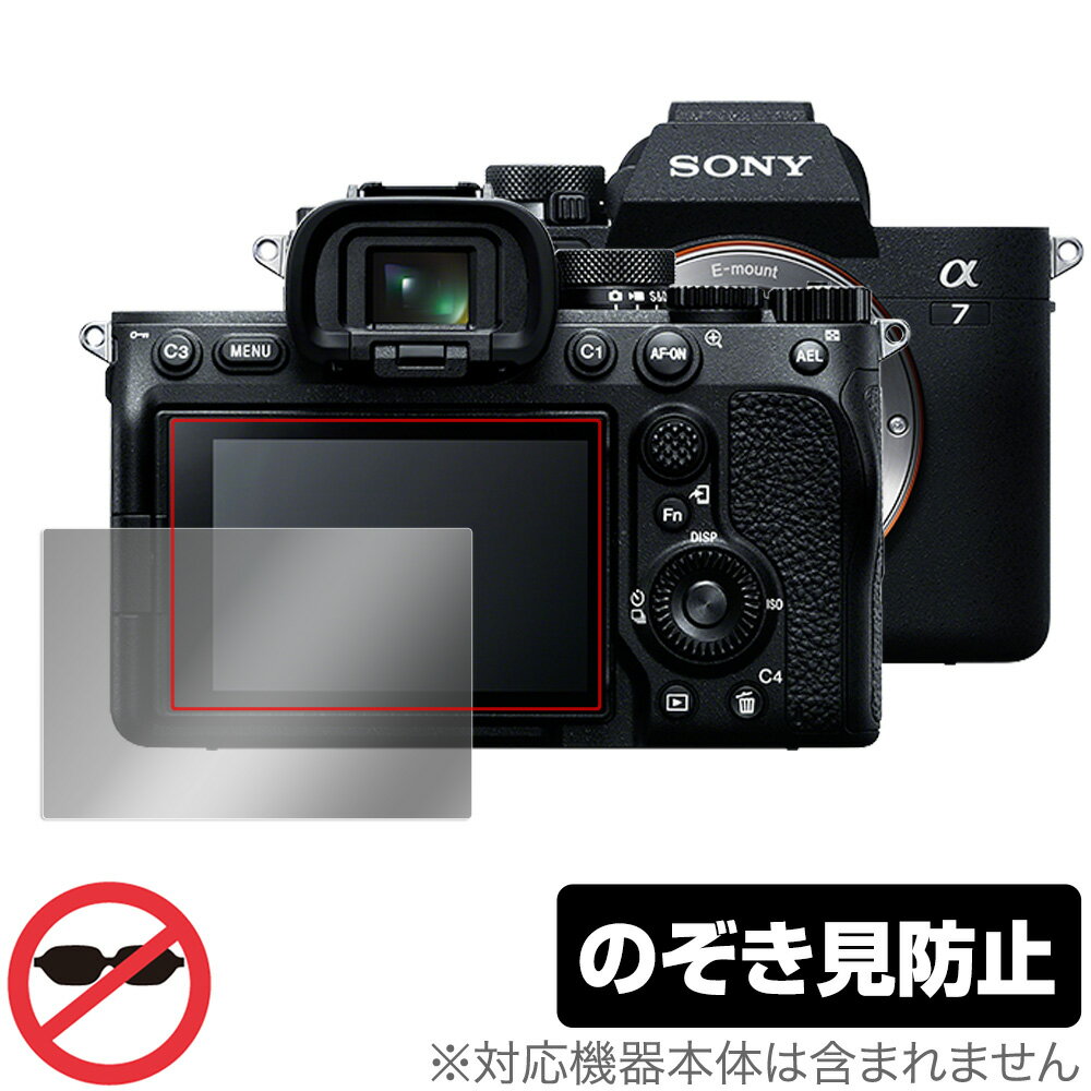ソニー「SONY デジタル一眼カメラ α7 IV」に対応した覗き見を防止する液晶保護シート！ のぞき見防止タイプ OverLay Secret(オーバーレイ シークレット)！ 液晶画面の汚れやキズ付き、ホコリからしっかり保護します。 上下左...