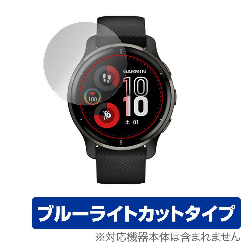 ガーミン ヴェニュー ツープラス「GARMIN Venu 2 Plus シリーズ」に対応した目にやさしい液晶保護シート！ ブルーライトカットタイプの OverLay Eye Protector(オーバーレイ アイ プロテクター)！ 液晶画面...