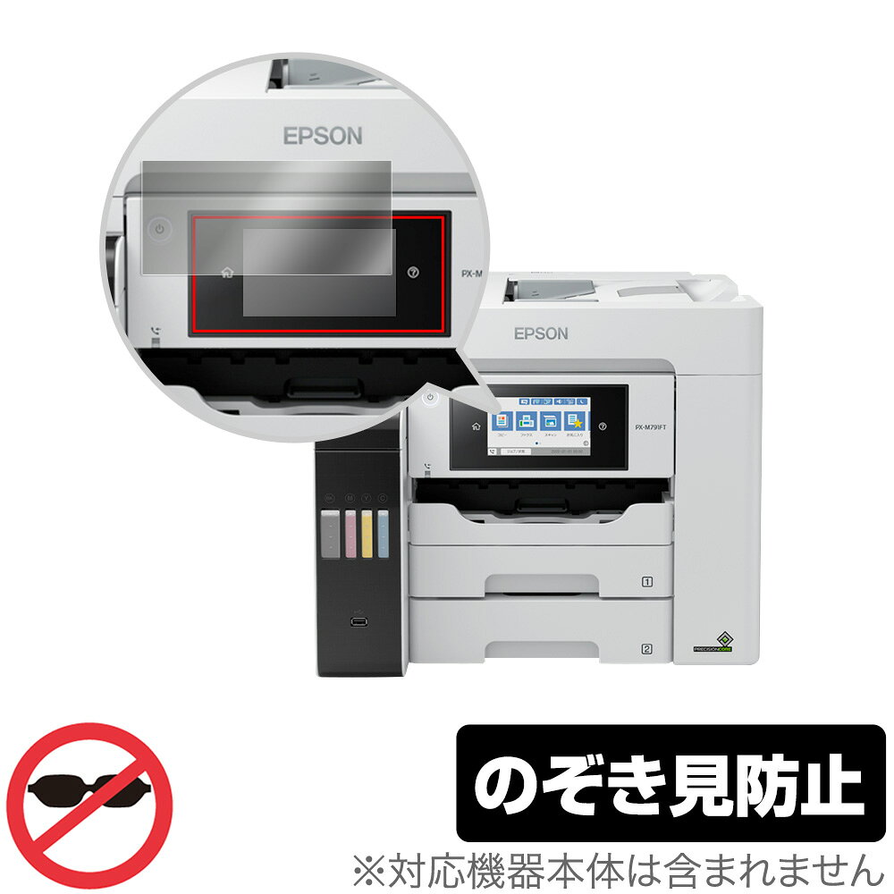 エプソン「EPSON ビジネスプリンター 液晶パネル搭載 PX-M シリーズ」に対応した覗き見を防止する液晶保護シート！ のぞき見防止タイプ OverLay Secret(オーバーレイ シークレット)！ 上下左右それぞれ30度方向からののぞ...