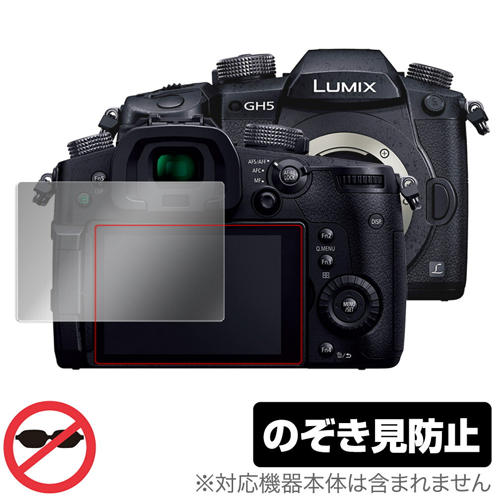 パナソニック「Panasonic LUMIX GH5S / GH5」に対応した覗き見を防止する液晶保護シート！ のぞき見防止タイプ OverLay Secret(オーバーレイ シークレット)！ 液晶画面の汚れやキズ付き、ホコリからしっかり保...