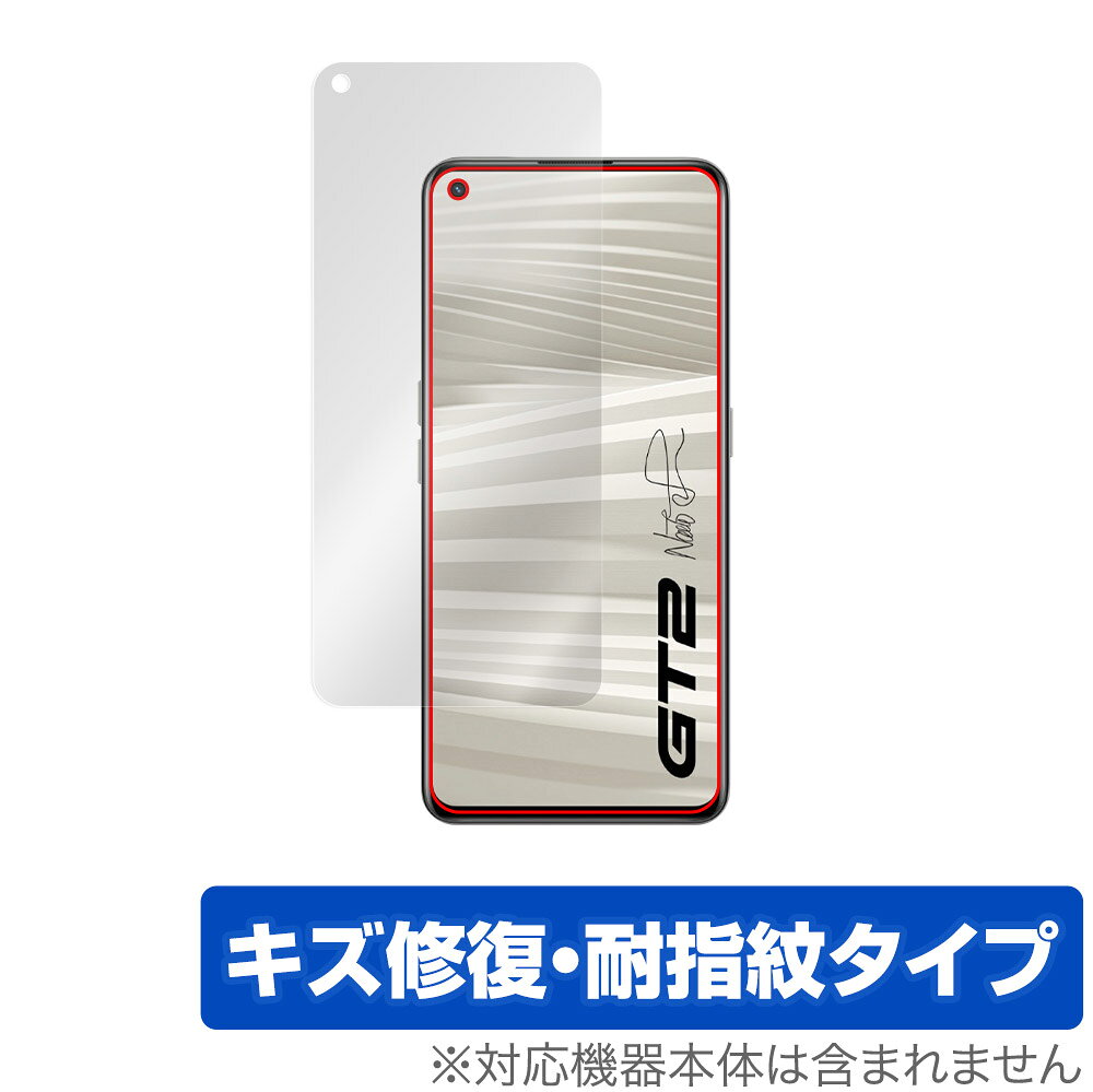 リアルミー「realme GT2」に対応したシート表面の擦り傷を修復する液晶保護シート！ キズ修復＆耐指紋タイプ OverLay Magic(オーバーレイ マジック)！ 液晶画面の汚れやキズ付き、ホコリからしっかり保護します。 擦過により生...