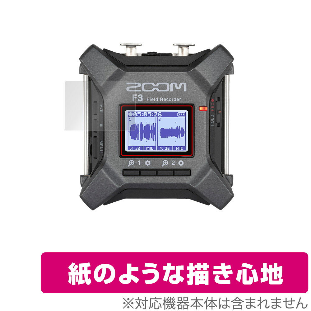 ズーム「ZOOM F3 Field Recorder」に対応した紙に書いているような描き心地の液晶保護シート！ 書き味向上紙のようなタイプ OverLay Paper(オーバーレイ ペーパー)！ 表面の特殊加工により、まるで紙に書いているよ...