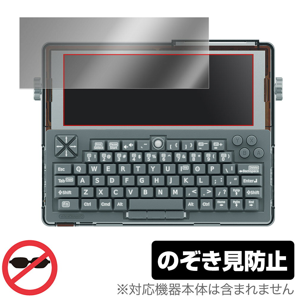 「Clockwork DevTerm Kit」に対応した覗き見を防止する液晶保護シート！ のぞき見防止タイプ OverLay Secret(オーバーレイ シークレット)！ 液晶画面の汚れやキズ付き、ホコリからしっかり保護します。 上下左右そ...