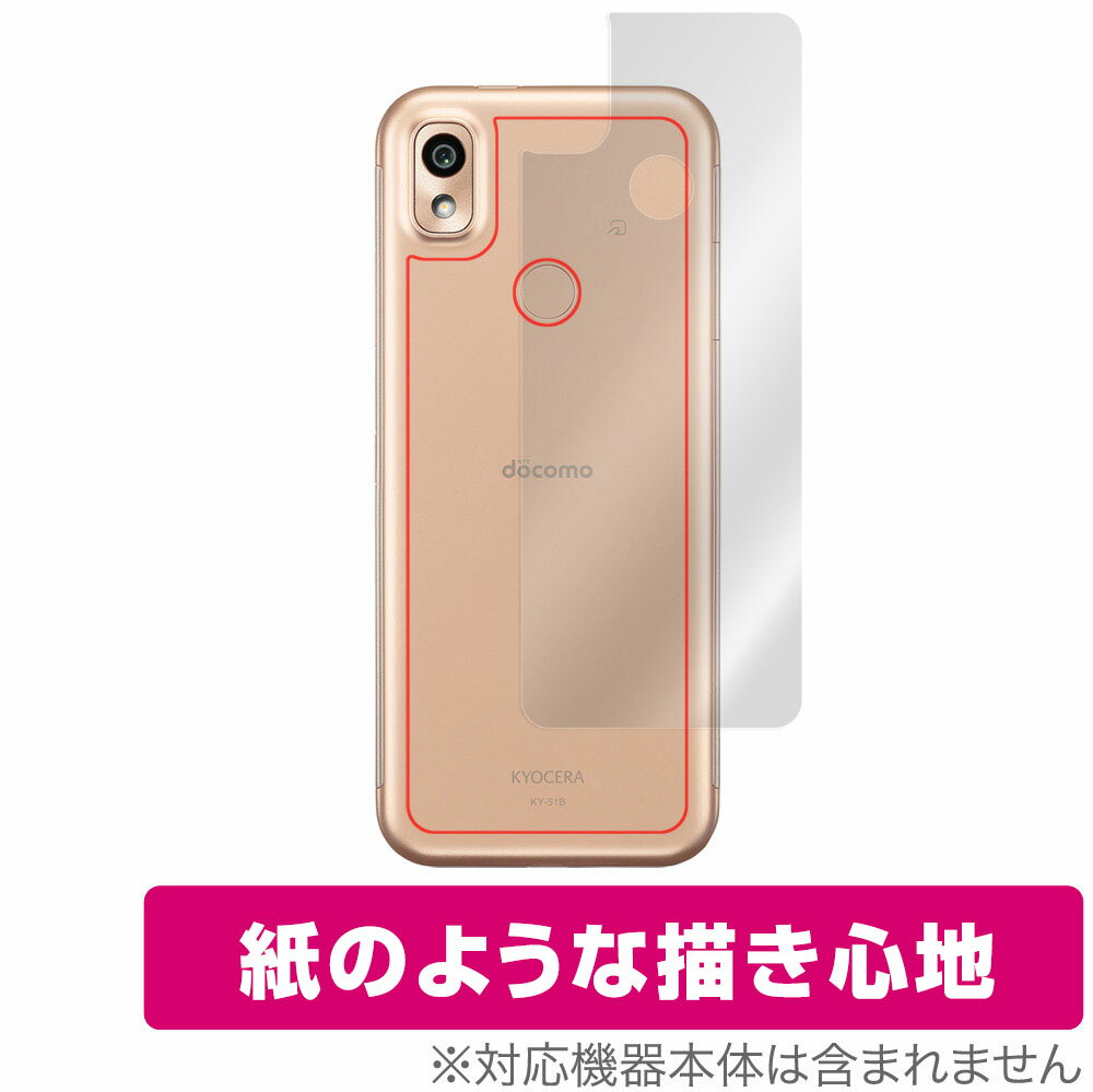 京セラ「あんしんスマホ KY-51B」NTTドコモ「あんしんスマホ KY-51B」に対応した紙のような触り心地の背面用保護シート！ 紙のようなタイプ OverLay Paper(オーバーレイ ペーパー)！ 触り心地は、ざらざらとした紙のよう...