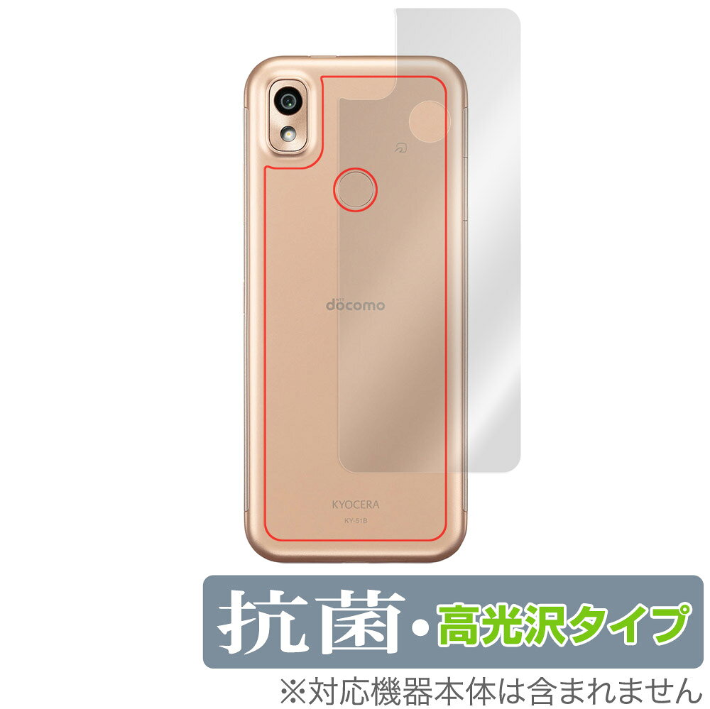 京セラ「あんしんスマホ KY-51B」NTTドコモ「あんしんスマホ KY-51B」に対応した高い抗菌性能を備えた背面用保護シート！ Hydro Ag＋抗菌・高光沢タイプ OverLay 抗菌(オーバーレイ 抗菌)！ 幅広い細菌やウィルスの増...