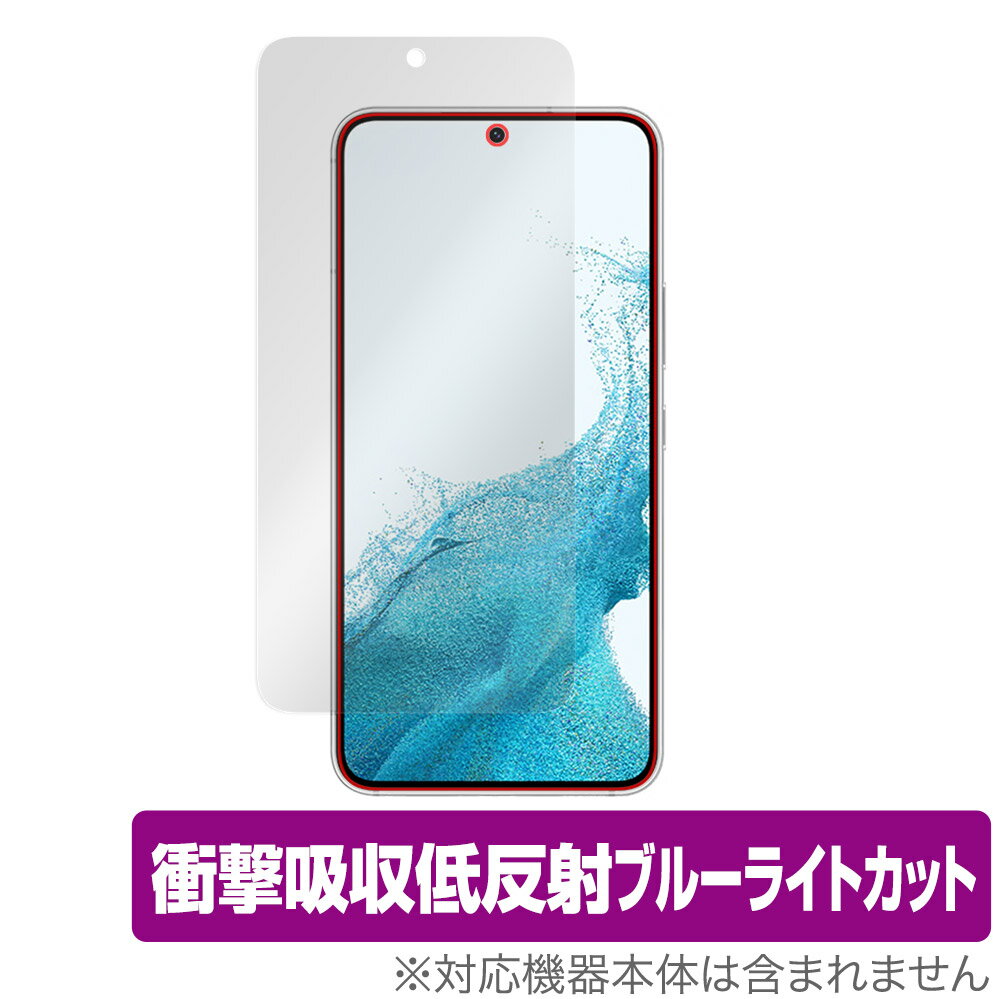 サムスン「Samsung Galaxy S22」NTTドコモ「Galaxy S22 SC-51C」au「Galaxy S22 SCG13」に対応した衝撃から保護する液晶保護シート！ 衝撃吸収低反射ブルーライトカットタイプ OverLay A...