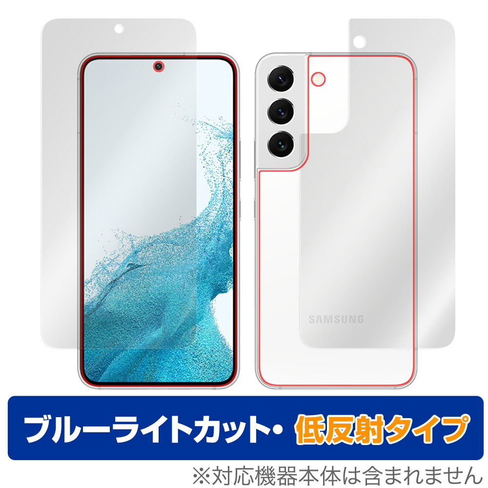 サムスン「Samsung Galaxy S22」NTTドコモ「Galaxy S22 SC-51C」au「Galaxy S22 SCG13」に対応した目にやさしい『表面・背面(Brillant)セット』の保護シート！ ブルーライトカットタイプ...