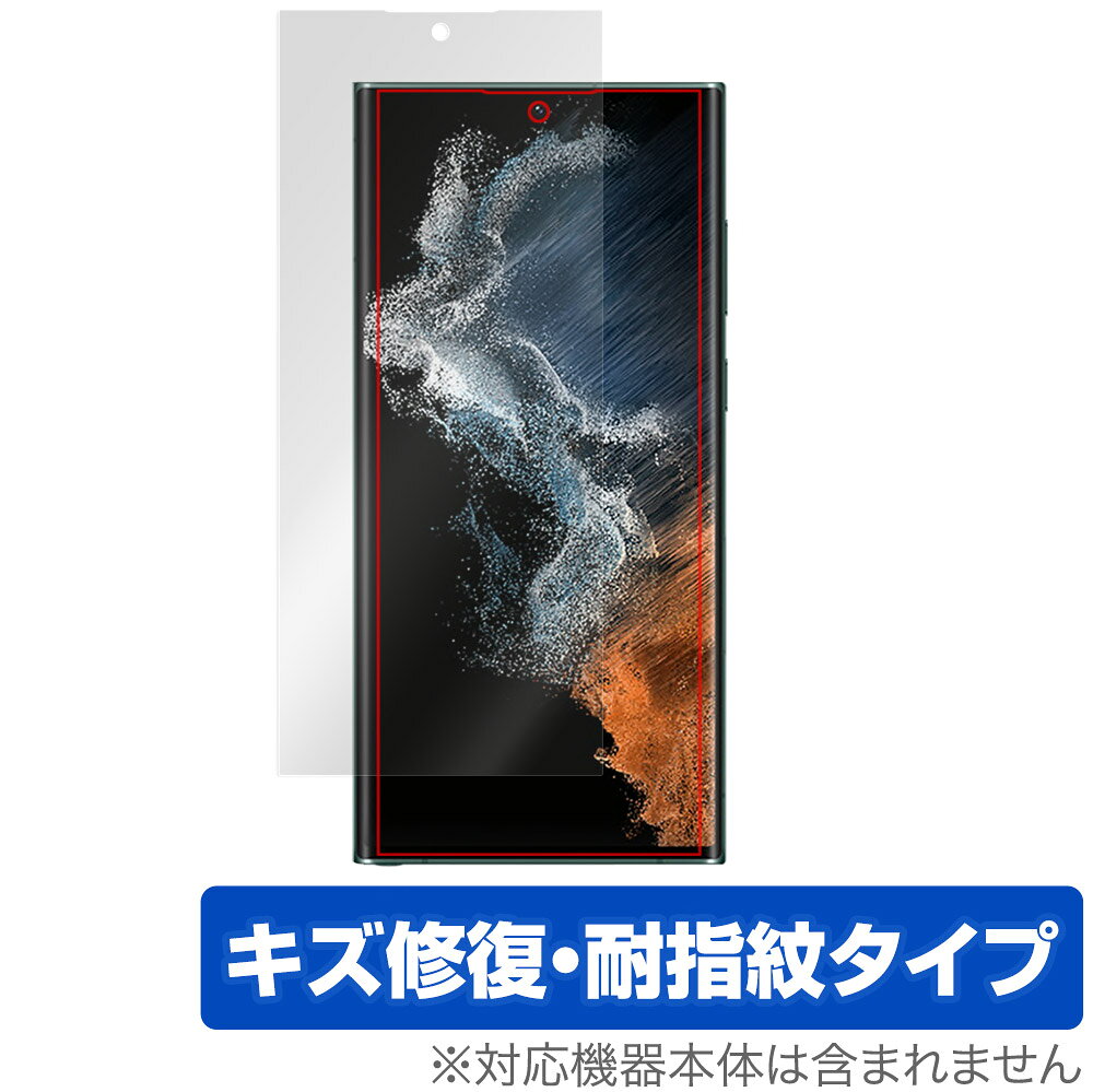 サムスン「Samsung Galaxy S22 Ultra」NTTドコモ「Galaxy S22 Ultra SC-52C」au「Galaxy S22 Ultra SCG14」に対応したシート表面の擦り傷を修復する液晶保護シート！ キズ修復＆...
