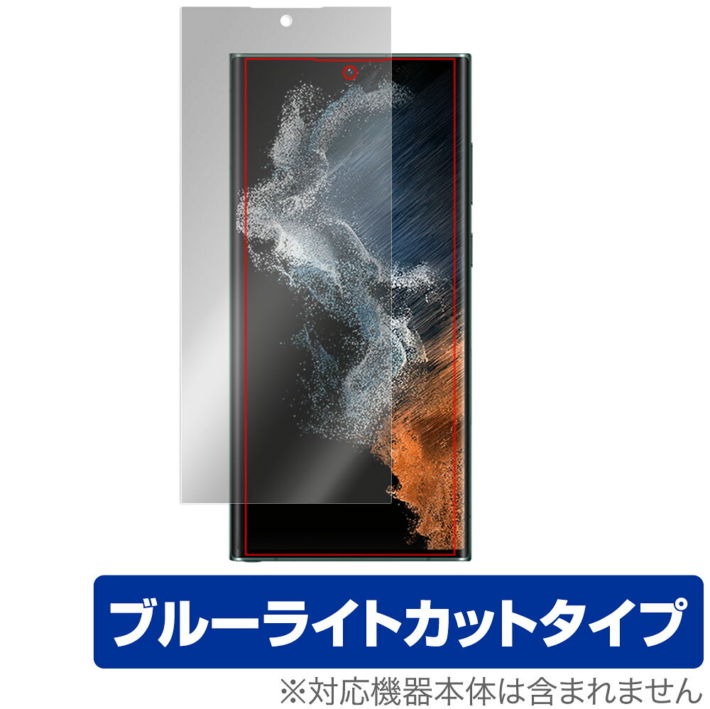 サムスン「Samsung Galaxy S22 Ultra」NTTドコモ「Galaxy S22 Ultra SC-52C」au「Galaxy S22 Ultra SCG14」に対応した目にやさしい液晶保護シート！ ブルーライトカットタイプの...