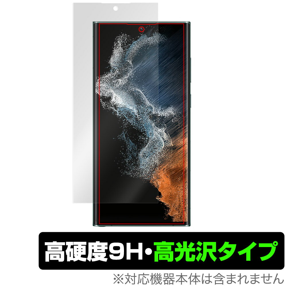 サムスン「Samsung Galaxy S22 Ultra」NTTドコモ「Galaxy S22 Ultra SC-52C」au「Galaxy S22 Ultra SCG14」に対応した9H高硬度の液晶保護シート！ 色鮮やかに再現する高光沢タ...