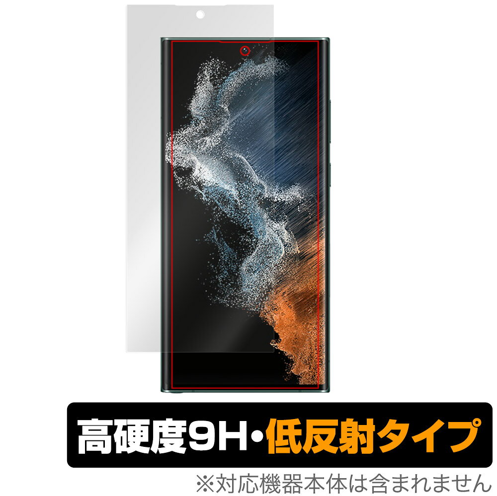 サムスン「Samsung Galaxy S22 Ultra」NTTドコモ「Galaxy S22 Ultra SC-52C」au「Galaxy S22 Ultra SCG14」に対応した9H高硬度の液晶保護シート！ 映り込みを抑える低反射タイ...