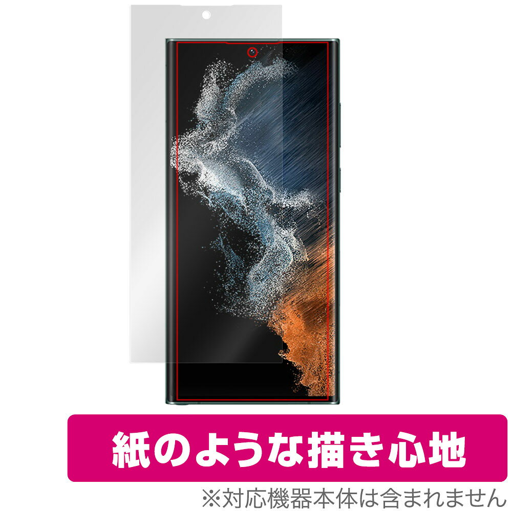 サムスン「Samsung Galaxy S22 Ultra」NTTドコモ「Galaxy S22 Ultra SC-52C」au「Galaxy S22 Ultra SCG14」に対応した紙に書いているような描き心地の液晶保護シート！ 書き味向...