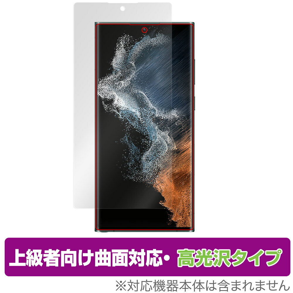 サムスン「Samsung Galaxy S22 Ultra」NTTドコモ「Galaxy S22 Ultra SC-52C」au「Galaxy S22 Ultra SCG14」に対応した曲面対応の液晶保護シート！ 柔軟素材を採用した高光沢タイ...