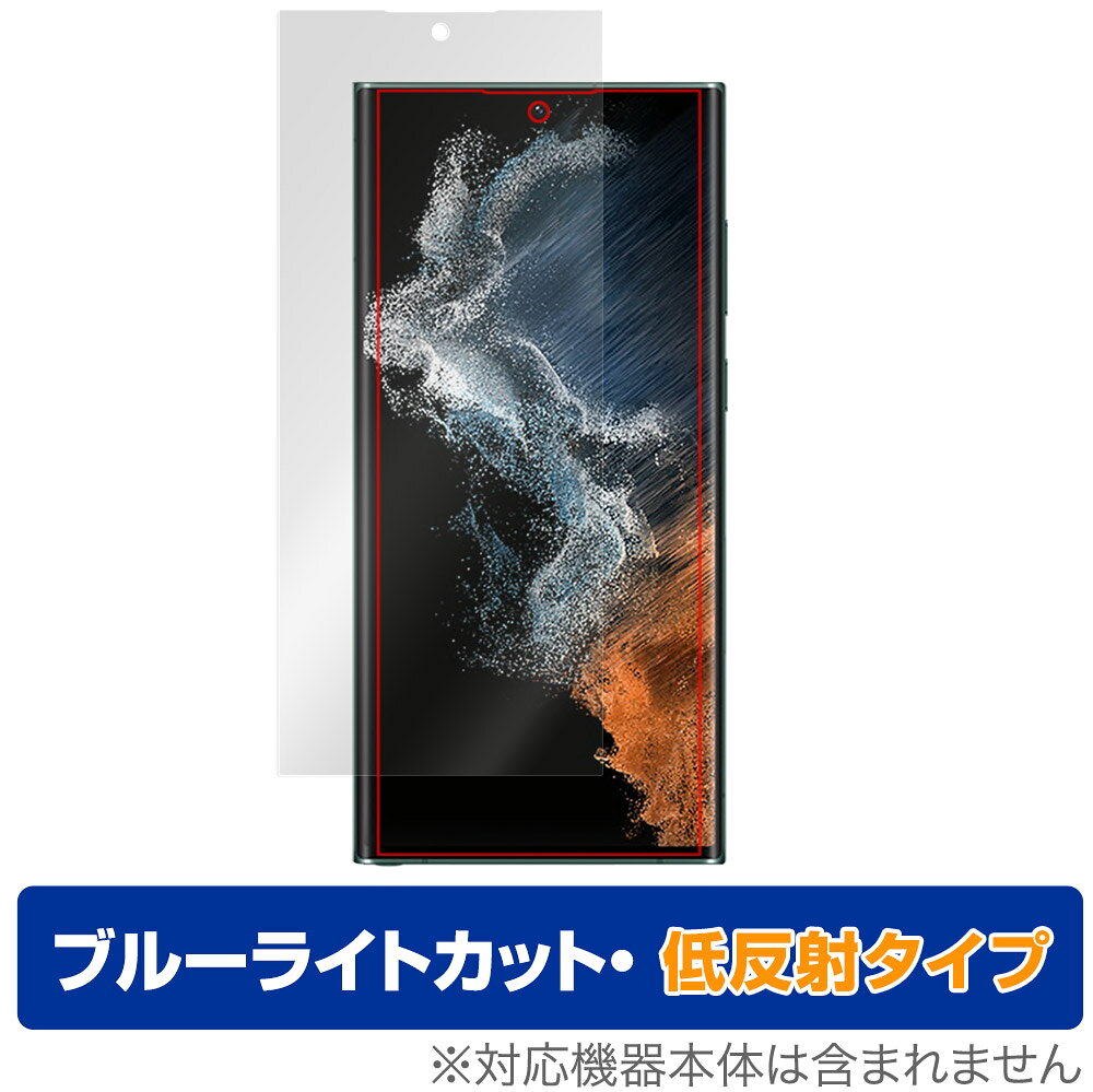サムスン「Samsung Galaxy S22 Ultra」NTTドコモ「Galaxy S22 Ultra SC-52C」au「Galaxy S22 Ultra SCG14」に対応した目にやさしい液晶保護シート！ ブルーライトカットタイプの...