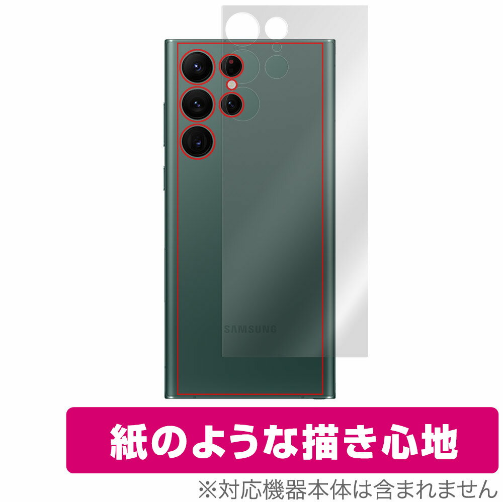 サムスン「Samsung Galaxy S22 Ultra」NTTドコモ「Galaxy S22 Ultra SC-52C」au「Galaxy S22 Ultra SCG14」に対応した紙のような触り心地の背面用保護シート！ 紙のようなタイプ...