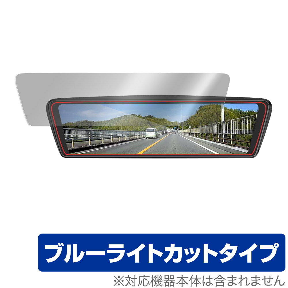 MAXWIN「9.88インチ デジタルルームミラー MDR-C003A1X」に対応した目にやさしい液晶保護シート！ ブルーライトカットタイプの OverLay Eye Protector(オーバーレイ アイ プロテクター)！ 液晶画面から放...