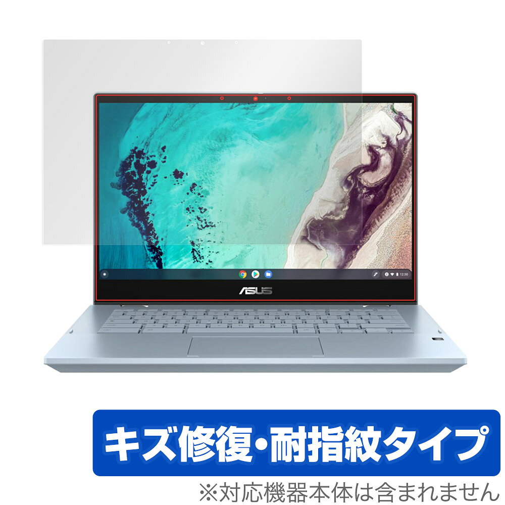 エイスース「ASUS Chromebook Flip CX3 (CX3400)」に対応したシート表面の擦り傷を修復する液晶保護シート！ キズ修復＆耐指紋タイプ OverLay Magic(オーバーレイ マジック)！ 液晶画面の汚れやキズ付き...