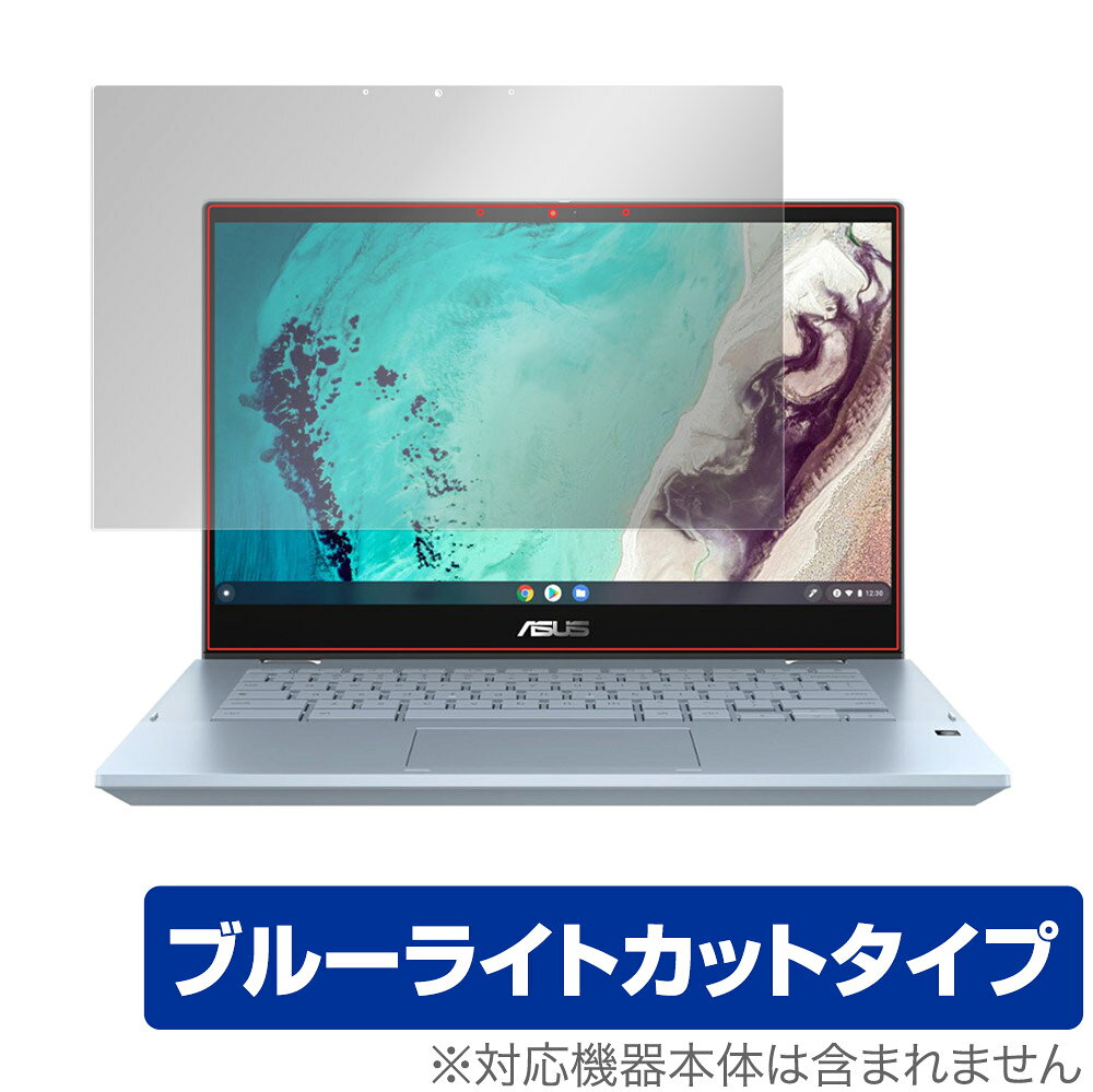 エイスース「ASUS Chromebook Flip CX3 (CX3400)」に対応した目にやさしい液晶保護シート！ ブルーライトカットタイプの OverLay Eye Protector(オーバーレイ アイ プロテクター)！ 液晶画面か...