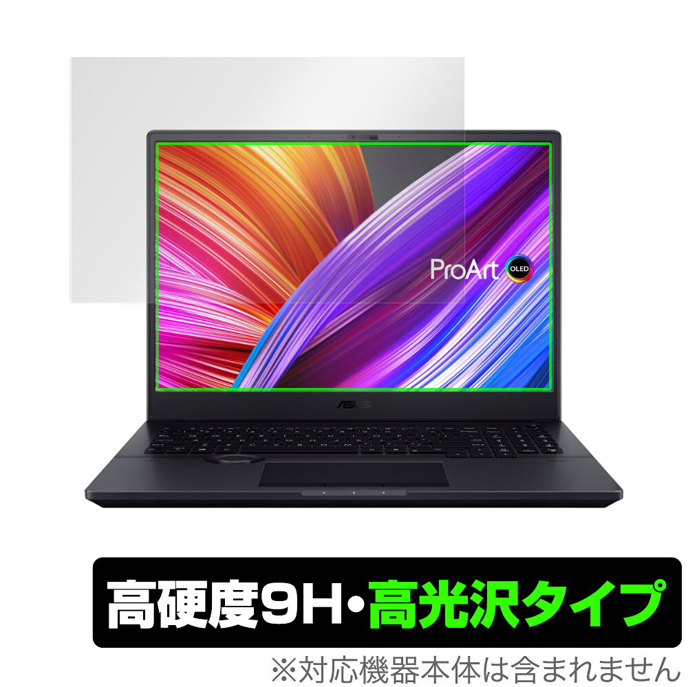 エイスース「ASUS ProArt Studiobook Pro 16 OLED / ProArt Studiobook 16 OLED」に対応した9H高硬度の液晶保護シート！ 色鮮やかに再現する高光沢タイプ OverLay 9H Bril...