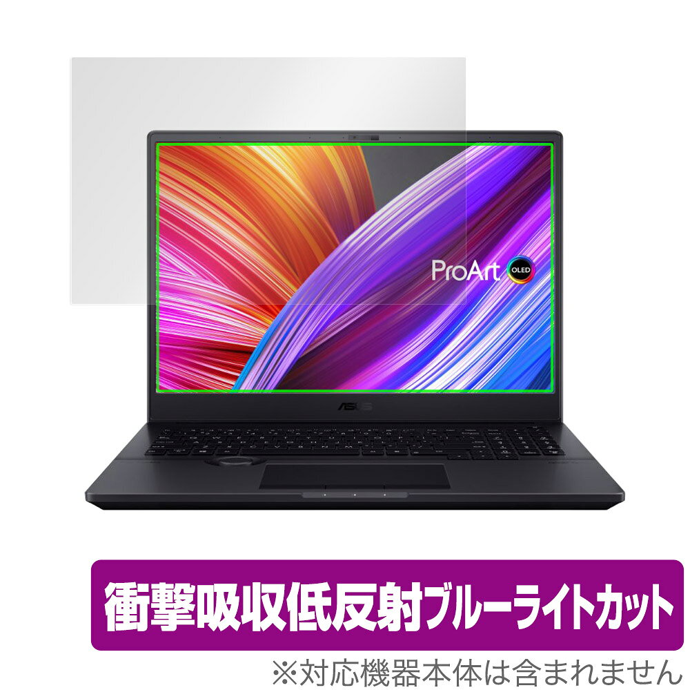 エイスース「ASUS ProArt Studiobook Pro 16 OLED / ProArt Studiobook 16 OLED」に対応した衝撃から保護する液晶保護シート！ 衝撃吸収低反射ブルーライトカットタイプ OverLay A...