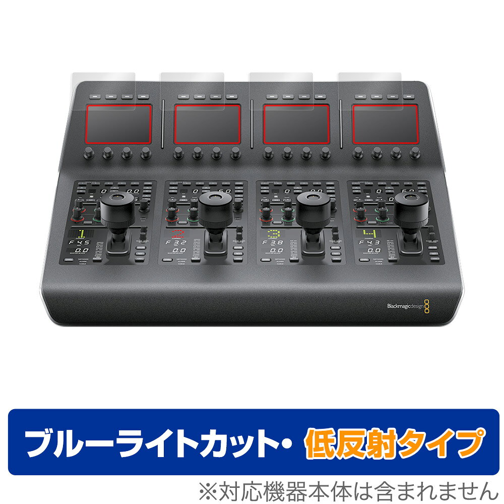 「Blackmagic Design ATEM Camera Control Panel (4枚組)」に対応した目にやさしい液晶保護シート！ ブルーライトカットタイプの OverLay Eye Protector(オーバーレイ アイ プロテ...