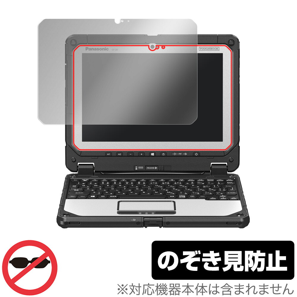 パナソニック「TOUGHBOOK CF-20」に対応した覗き見を防止する液晶保護シート！ のぞき見防止タイプ OverLay Secret(オーバーレイ シークレット)！ 液晶画面の汚れやキズ付き、ホコリからしっかり保護します。 上下左右そ...