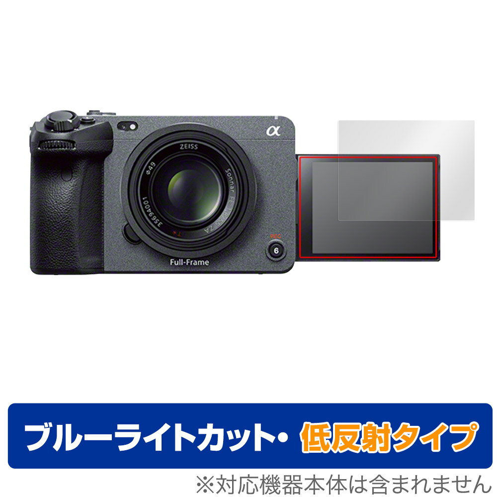 ソニー「SONY プロフェッショナルカムコーダー FX30 / FX3」に対応した目にやさしい液晶保護シート！ ブルーライトカットタイプの OverLay Eye Protector(オーバーレイ アイ プロテクター)！ 液晶画面から放出さ...