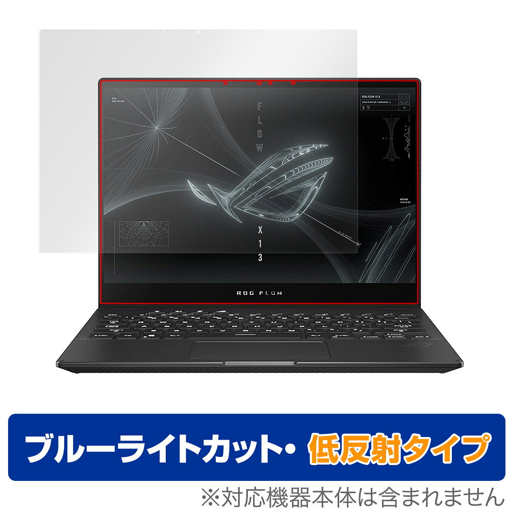 エイスース「ASUS ROG Flow X13 (2022)」に対応した目にやさしい液晶保護シート！ ブルーライトカットタイプの OverLay Eye Protector(オーバーレイ アイ プロテクター)！ 液晶画面から放出されるブルー...