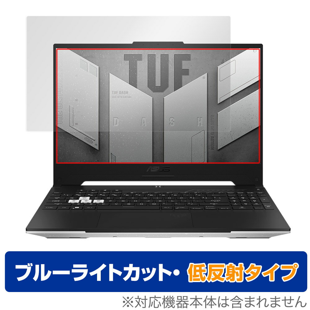 エイスース「ASUS TUF Dash F15 (2022)」に対応した目にやさしい液晶保護シート！ ブルーライトカットタイプの OverLay Eye Protector(オーバーレイ アイ プロテクター)！ 液晶画面から放出されるブルー...